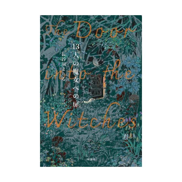 【発売日：2026年04月26日】長谷川まりる/著/13人の魔女への扉、メディア：BOOK、発売日：2026/04、重量：340g、商品コード：NEOBK-3207154、JANコード/ISBNコード：9784652207567