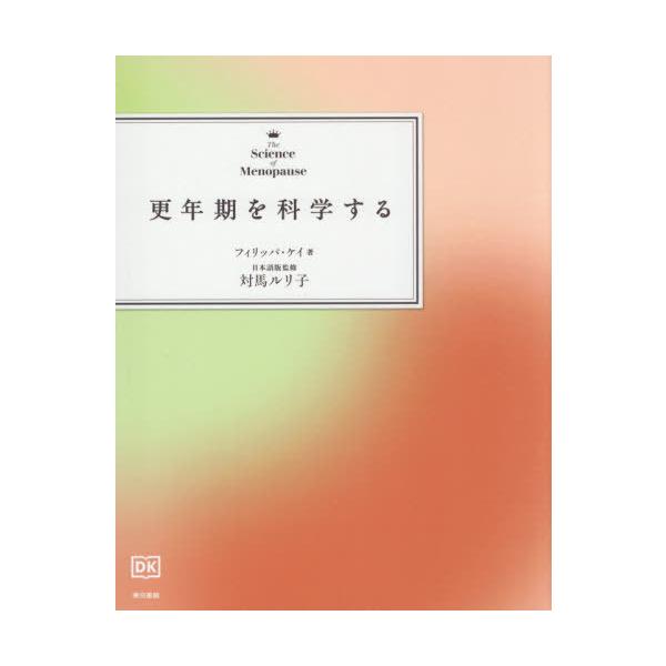 【発売日：2026年04月25日】フィリッパ・ケイ/著 対馬ルリ子/日本語版監修/更年期を科学する / 原タイトル:The Science of Menopause、メディア：BOOK、発売日：2026/04、重量：340g、商品コード：N...