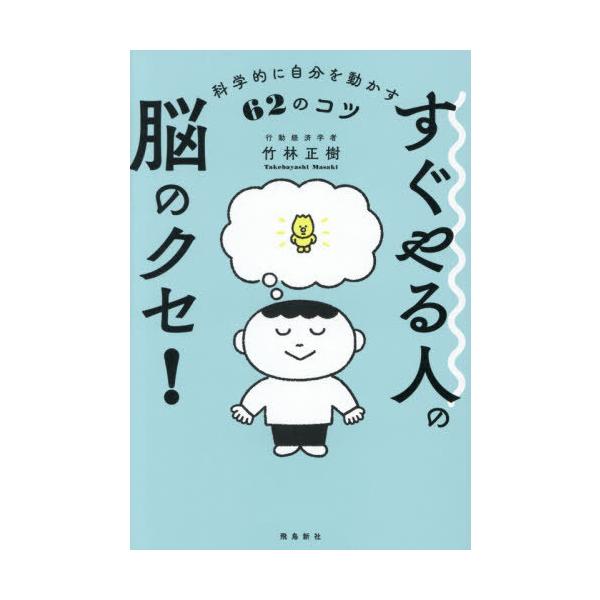 【発売日：2026年04月25日】竹林正樹/著/すぐやる人の脳のクセ! 科学的に自分を動かす62のコツ、メディア：BOOK、発売日：2026/04、重量：340g、商品コード：NEOBK-3207162、JANコード/ISBNコード：978...