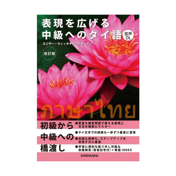 【発売日：2026年04月25日】スニサー・ウィッタヤーパンヤーノン/著/表現を広げる中級へのタイ語、メディア：BOOK、発売日：2026/04、重量：450g、商品コード：NEOBK-3207163、JANコード/ISBNコード：9784...