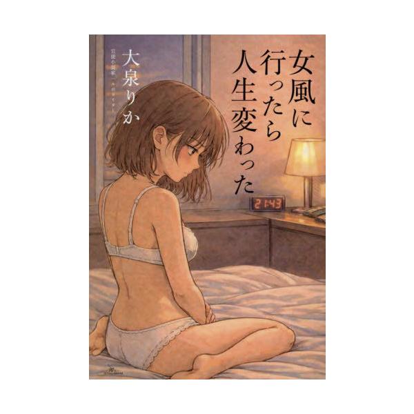【発売日：2026年04月26日】大泉りか/著/女風に行ったら人生変わった、メディア：BOOK、発売日：2026/04、重量：340g、商品コード：NEOBK-3207169、JANコード/ISBNコード：9784865373226