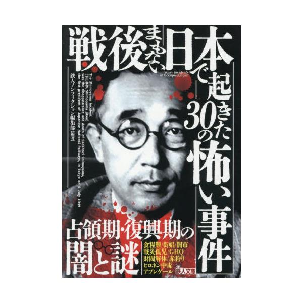 【発売日：2026年04月26日】鉄人ノンフィクション編集部/編著/戦後まもない日本で起きた30の怖い事件 占領期・復興期の闇と謎 (鉄人文庫)、メディア：BOOK、発売日：2026/04、重量：250g、商品コード：NEOBK-32071...