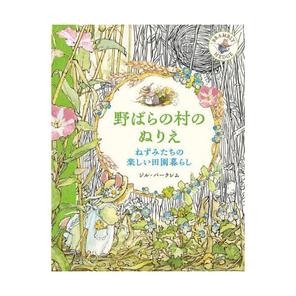 【発売日：2026年04月25日】ジル・バークレム/著 アリーチェ・コーミ/企画・訳/野ばらの村のぬりえ ねずみたちの楽しい田園暮らし / 原タイトル:Brambly Hedge Nature Colouring Book、メディア：BOO...