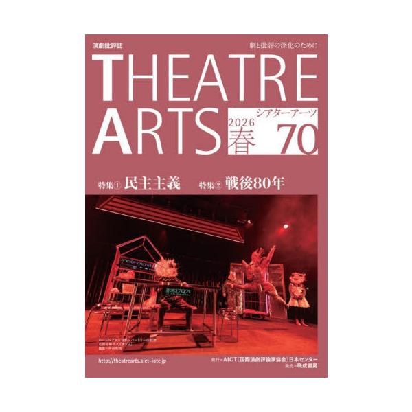 【発売日：2026年03月28日】AICT日本セ/シアターアーツ 70、メディア：BOOK、発売日：2026/03、重量：340g、商品コード：NEOBK-3207175、JANコード/ISBNコード：9784893805348