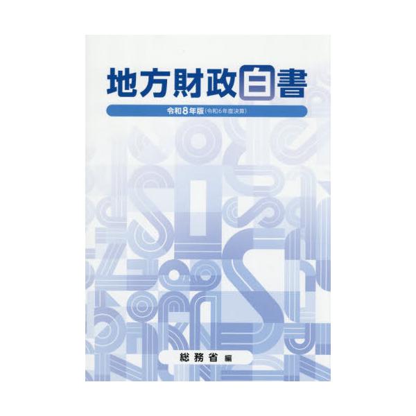 【発売日：2026年04月23日】総務省/編/地方財政白書 令和8年版、メディア：BOOK、発売日：2026/04、重量：450g、商品コード：NEOBK-3207178、JANコード/ISBNコード：9784865795073