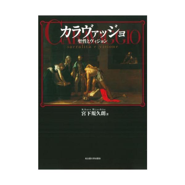 【発売日：2026年04月23日】宮下規久朗/カラヴァッジョ、メディア：BOOK、発売日：2026/04、重量：540g、商品コード：NEOBK-3207225、JANコード/ISBNコード：9784815812270