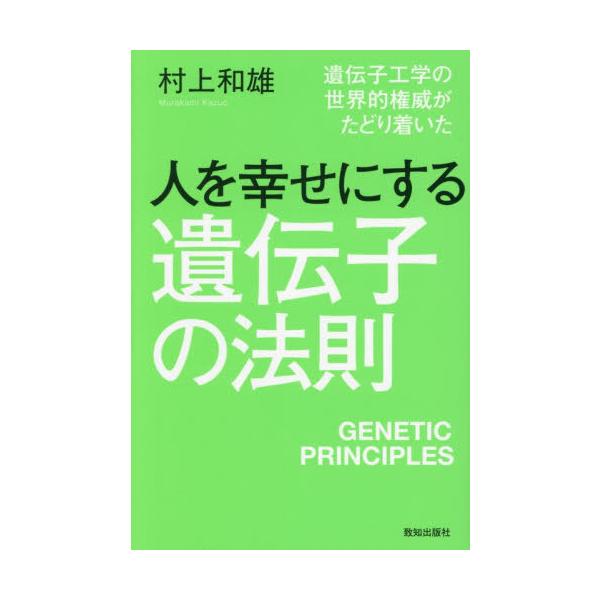 【発売日：2026年04月25日】村上和雄/著/人を幸せにする遺伝子の法則 遺伝子工学の世界的権威がたどり着いた、メディア：BOOK、発売日：2026/04、重量：500g、商品コード：NEOBK-3207227、JANコード/ISBNコー...