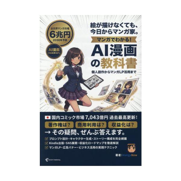 【発売日：2026年04月26日】MangaNow/著/マンガでわかる!AI漫画の教科書 絵が描けなくても、今日からマンガ家。 個人創作からマンガLP活用まで、メディア：BOOK、発売日：2026/04、重量：690g、商品コード：NEOB...