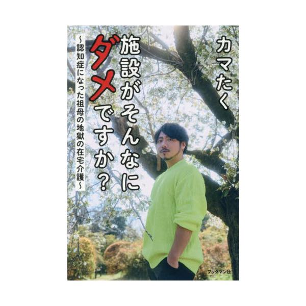 【発売日：2026年04月25日】カマたく/著/施設がそんなにダメですか? 認知症になった祖母の地獄の在宅介護、メディア：BOOK、発売日：2026/04、重量：500g、商品コード：NEOBK-3207234、JANコード/ISBNコード...