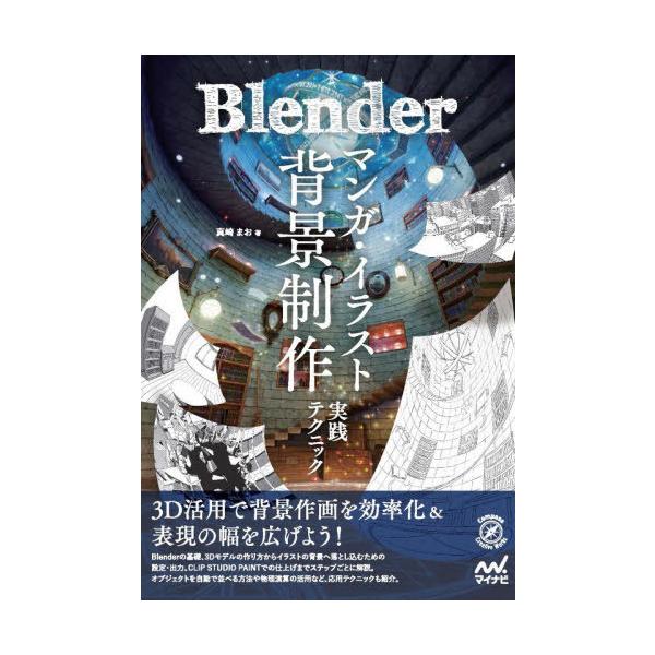 【発売日：2026年04月25日】真崎まお/著/Blenderマンガ・イラスト背景制作実践テクニック (Compass Creative Works)、メディア：BOOK、発売日：2026/04、重量：600g、商品コード：NEOBK-32...