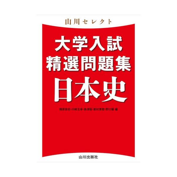 【発売日：2026年04月26日】梶原崇史/〔ほか〕編/大学入試精選問題集日本史 (山川セレクト)、メディア：BOOK、発売日：2026/04、重量：340g、商品コード：NEOBK-3207249、JANコード/ISBNコード：97846...