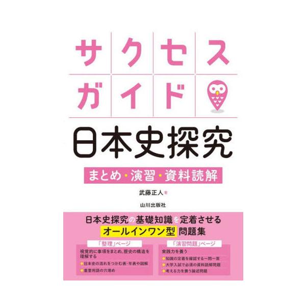 【発売日：2026年04月26日】武藤正人/著/サクセスガイド日本史探究 まとめ・演習・資料読解、メディア：BOOK、発売日：2026/04、重量：340g、商品コード：NEOBK-3207250、JANコード/ISBNコード：978463...