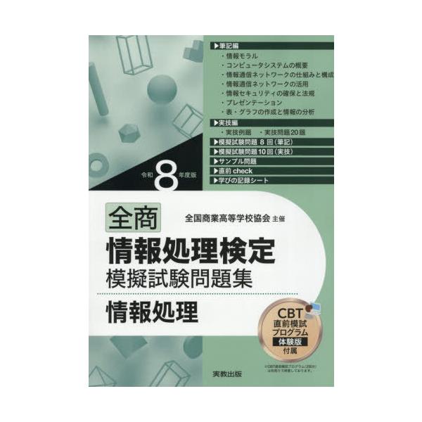 【発売日：2026年03月28日】実教出版/全商情報処理検定 模擬試験問題集 情報処理 令和8年度版 (2026)、メディア：BOOK、発売日：2026/03、重量：600g、商品コード：NEOBK-3207261、JANコード/ISBNコ...