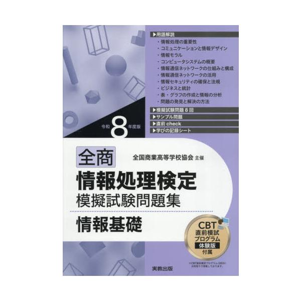【発売日：2026年03月28日】実教出版/全商情報処理検定 模擬試験問題集 情報基礎 令和8年度版 (2026)、メディア：BOOK、発売日：2026/03、重量：600g、商品コード：NEOBK-3207265、JANコード/ISBNコ...