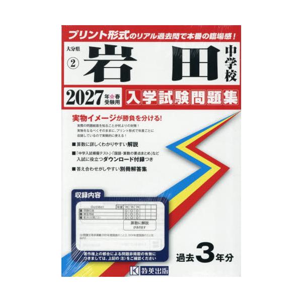 【発売日：2026年04月20日】教英出版/2027 岩田中学校 (大分県 入学試験問題集 2)、メディア：BOOK、発売日：2026/04、重量：340g、商品コード：NEOBK-3207266、JANコード/ISBNコード：978429...