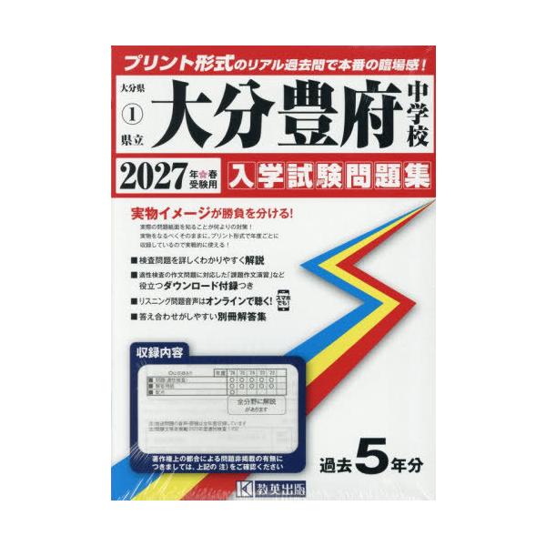 【発売日：2026年04月20日】教英出版/2027 県立大分豊府中学校 (大分県 入学試験問題集 1)、メディア：BOOK、発売日：2026/04、重量：340g、商品コード：NEOBK-3207268、JANコード/ISBNコード：97...