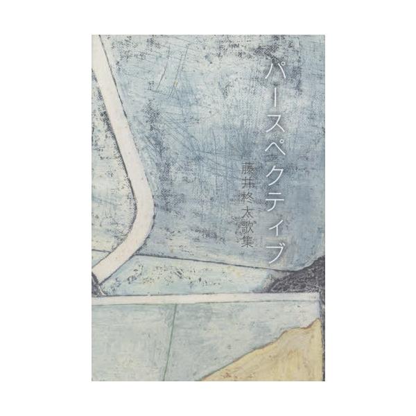 【発売日：2026年04月27日】藤井柊太/著/パースペクティブ 藤井柊太歌集、メディア：BOOK、発売日：2026/04、重量：340g、商品コード：NEOBK-3207274、JANコード/ISBNコード：9784865345049