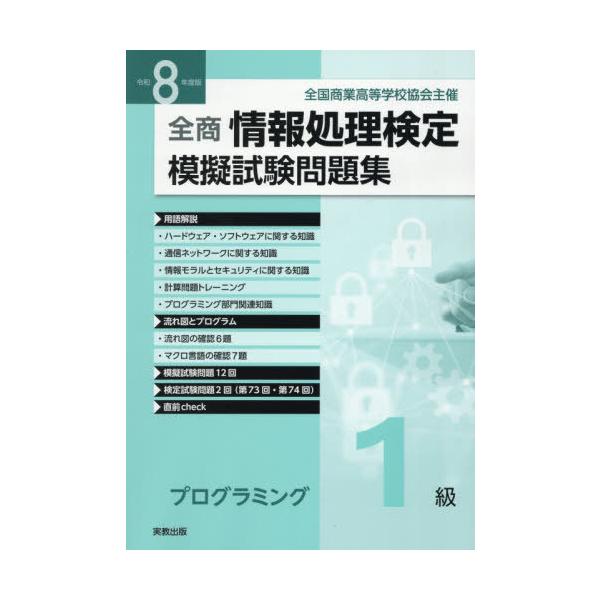 【発売日：2026年03月28日】実教出版/全商情報処理検定 模擬試験問題集 プログラミング1級 令和8年度版 (2026)、メディア：BOOK、発売日：2026/03、重量：600g、商品コード：NEOBK-3207279、JANコード/...