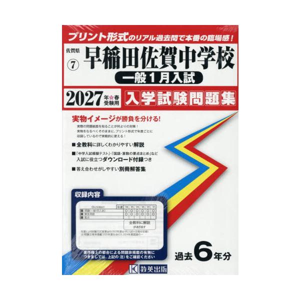 【発売日：2026年04月20日】教英出版/2027 早稲田佐賀中学校 一般1月入試 (佐賀県 入学試験問題集 7)、メディア：BOOK、発売日：2026/04、重量：340g、商品コード：NEOBK-3207280、JANコード/ISBN...