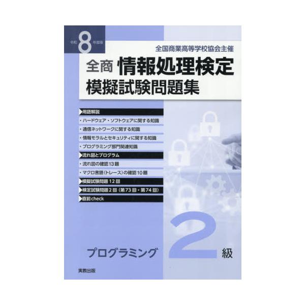 【発売日：2026年03月28日】実教出版/全商情報処理検定 模擬試験問題集 プログラミング2級 令和8年度版 (2026)、メディア：BOOK、発売日：2026/03、重量：600g、商品コード：NEOBK-3207281、JANコード/...