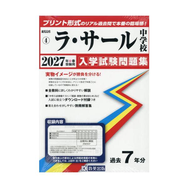 【発売日：2026年04月20日】教英出版/2027 ラ・サール中学校 (鹿児島県 入学試験問題集 4)、メディア：BOOK、発売日：2026/04、重量：340g、商品コード：NEOBK-3207283、JANコード/ISBNコード：97...