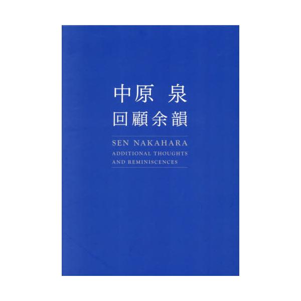 【発売日：2026年03月28日】中原泉/著/回顧余韻、メディア：BOOK、発売日：2026/03、重量：500g、商品コード：NEOBK-3207311、JANコード/ISBNコード：9784870782181