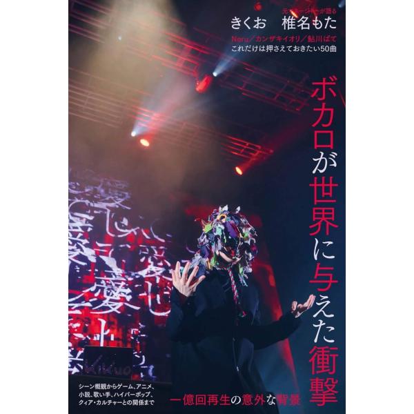 【発売日：2026年04月29日】Pヴァイン/ボカロが世界に与えた衝撃 一億回再生の意 (ele-king)、メディア：BOOK、発売日：2026/04、重量：340g、商品コード：NEOBK-3207327、JANコード/ISBNコード：...