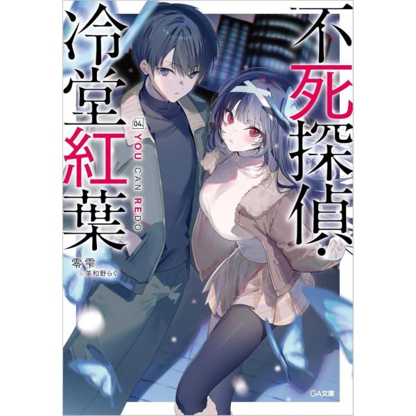 【発売日：2026年05月13日】零雫 / 美和野らぐ/不死探偵・冷堂紅葉 04.YOU CAN REDO (GA文庫)、メディア：BOOK、発売日：2026/05、重量：250g、商品コード：NEOBK-3207329、JANコード/IS...