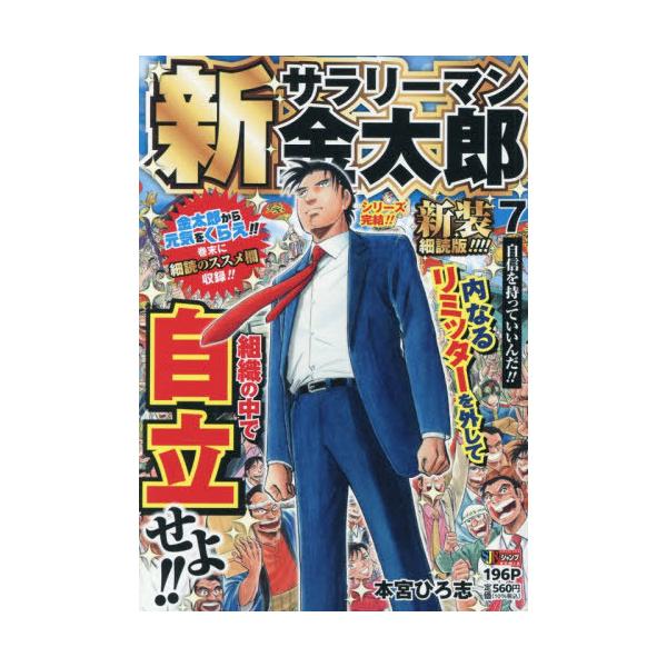 【発売日：2026年05月04日】本宮ひろ志/新サラリーマン金太郎 7 新装細読版 (集英社ジャンプリミックス)、メディア：BOOK、発売日：2026/05、重量：390g、商品コード：NEOBK-3207365、JANコード/ISBNコー...