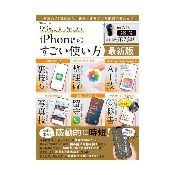 【発売日：2026年04月25日】たい。/iPhoneのすごい使い方 最新版 (TJ)、メディア：BOOK、発売日：2026/04、重量：340g、商品コード：NEOBK-3207371、JANコード/ISBNコード：9784299078001