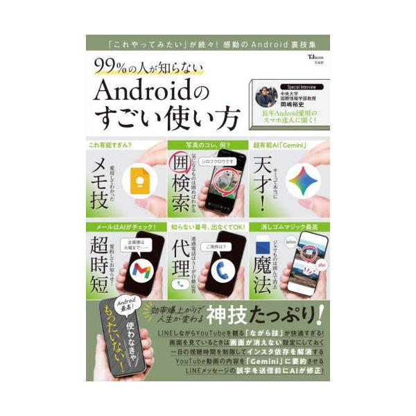 【発売日：2026年04月25日】宝島社/Androidのすごい使い方 (TJ)、メディア：BOOK、発売日：2026/04、重量：340g、商品コード：NEOBK-3207375、JANコード/ISBNコード：9784299078025