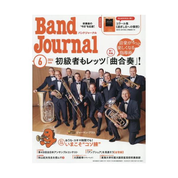 【発売日：2026年05月09日】音楽之友社/バンドジャーナル 2026年6月号、メディア：BOOK、発売日：2026/05、重量：470g、商品コード：NEOBK-3207407、JANコード/ISBNコード：4912075470663