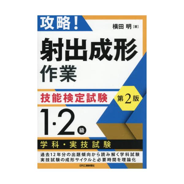 【発売日：2026年04月26日】横田明/著/攻略!射出成形作業技能検定試験1・2級学科・実技試験、メディア：BOOK、発売日：2026/04、重量：600g、商品コード：NEOBK-3207455、JANコード/ISBNコード：97845...
