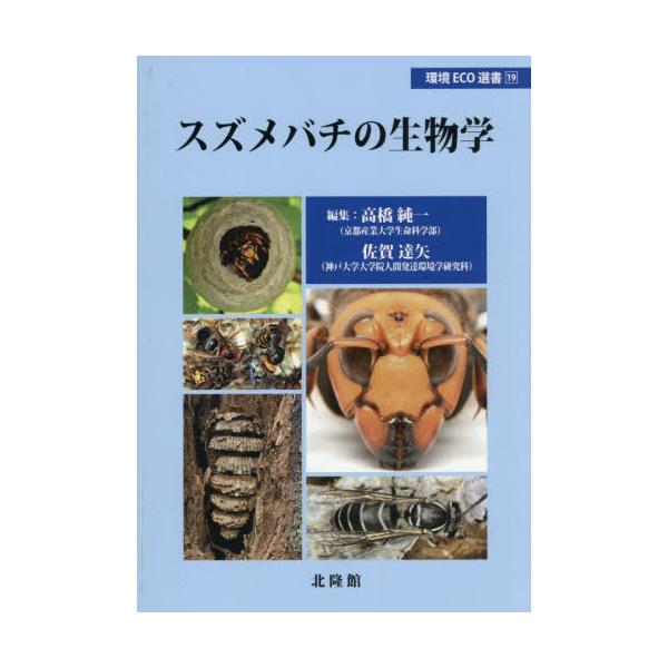 【発売日：2026年04月26日】高橋純一/編集 佐賀達矢/編集/スズメバチの生物学 (環境Eco選書)、メディア：BOOK、発売日：2026/04、重量：500g、商品コード：NEOBK-3207456、JANコード/ISBNコード：97...