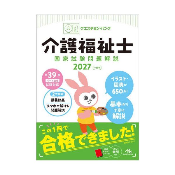 【発売日：2026年04月23日】医療情報科学研究所/編集/Question Bank介護福祉士国家試験問題解説 2027、メディア：BOOK、発売日：2026/04、重量：600g、商品コード：NEOBK-3207459、JANコード/I...