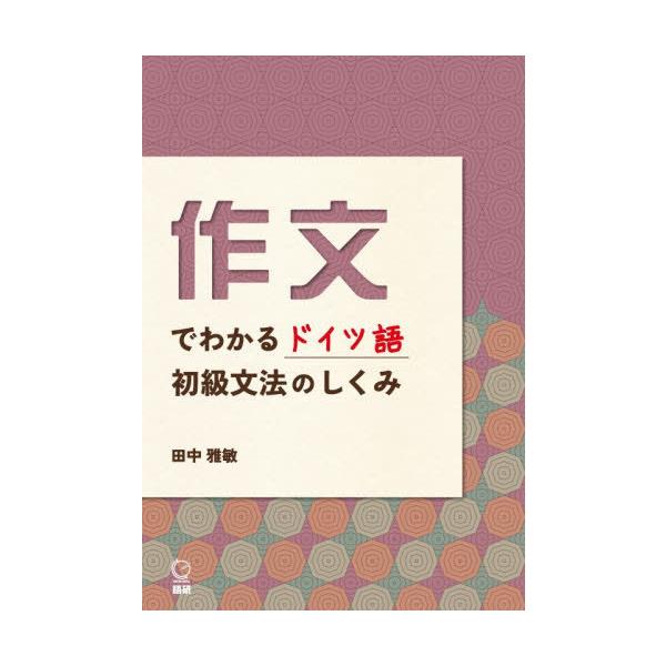 【発売日：2026年04月25日】田中雅敏/作文でわかるドイツ語初級文法のしくみ、メディア：BOOK、発売日：2026/04、重量：450g、商品コード：NEOBK-3207472、JANコード/ISBNコード：9784876154630