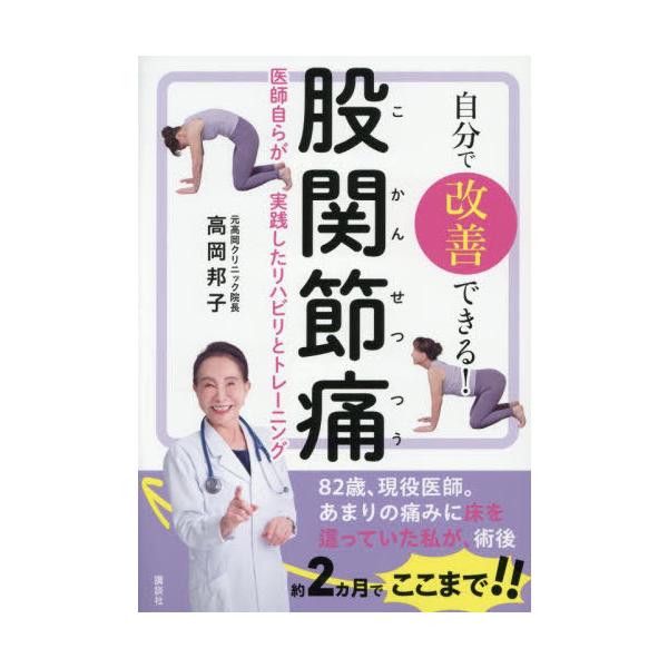 【発売日：2026年04月23日】高岡邦子/著/自分で改善できる!股関節痛 医師自らが実践したリハビリとトレーニング、メディア：BOOK、発売日：2026/04、重量：340g、商品コード：NEOBK-3207480、JANコード/ISBN...