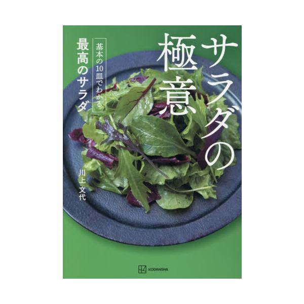 【発売日：2026年04月23日】川上文代/著/サラダの極意 基本の10皿でわかる最高のサラダ、メディア：BOOK、発売日：2026/04、重量：340g、商品コード：NEOBK-3207482、JANコード/ISBNコード：9784065...