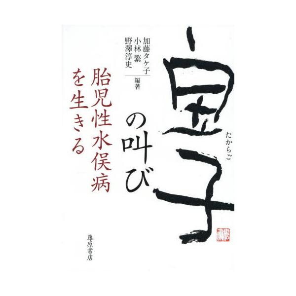 【発売日：2026年04月25日】加藤タケ子/編著 小林繁/編著 野澤淳史/編著/「宝子」の叫び 胎児性水俣病を生きる、メディア：BOOK、発売日：2026/04、重量：500g、商品コード：NEOBK-3207487、JANコード/ISB...