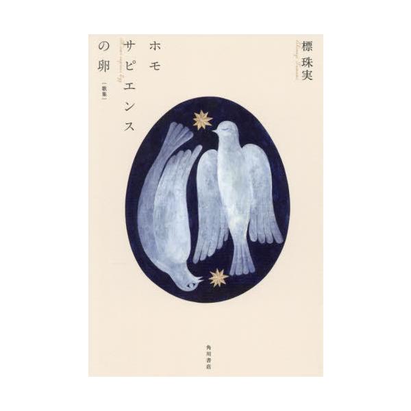 【発売日：2026年04月28日】標珠実/歌集 ホモサピエンスの卵、メディア：BOOK、発売日：2026/04、重量：340g、商品コード：NEOBK-3207496、JANコード/ISBNコード：9784047402201