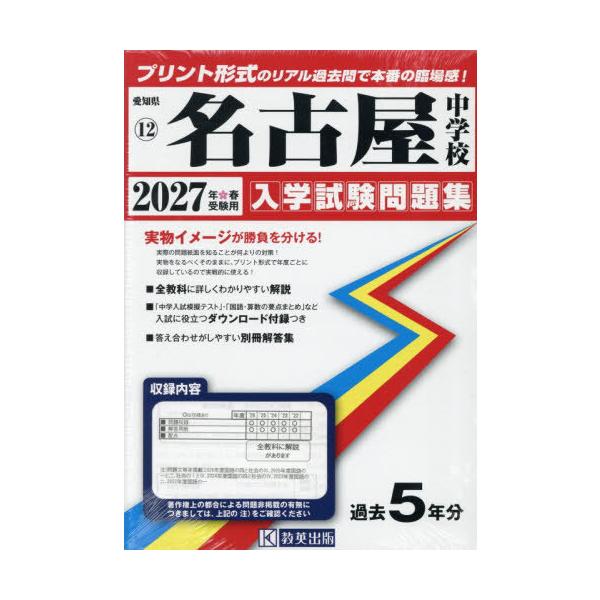 【発売日：2026年04月23日】教英出版/2027 名古屋中学校 (愛知県 入学試験問題集 12)、メディア：BOOK、発売日：2026/04、重量：340g、商品コード：NEOBK-3207509、JANコード/ISBNコード：9784...