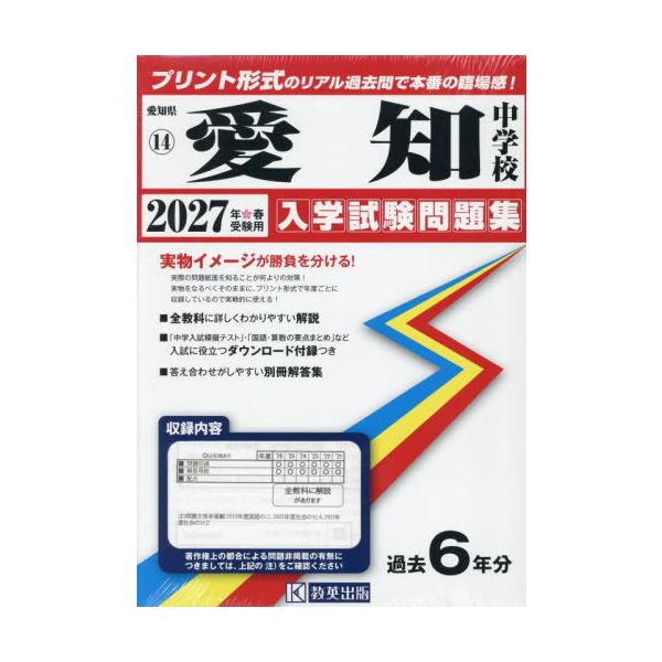 【発売日：2026年04月23日】教英出版/2027 愛知中学校 (愛知県 入学試験問題集 14)、メディア：BOOK、発売日：2026/04、重量：340g、商品コード：NEOBK-3207512、JANコード/ISBNコード：97842...