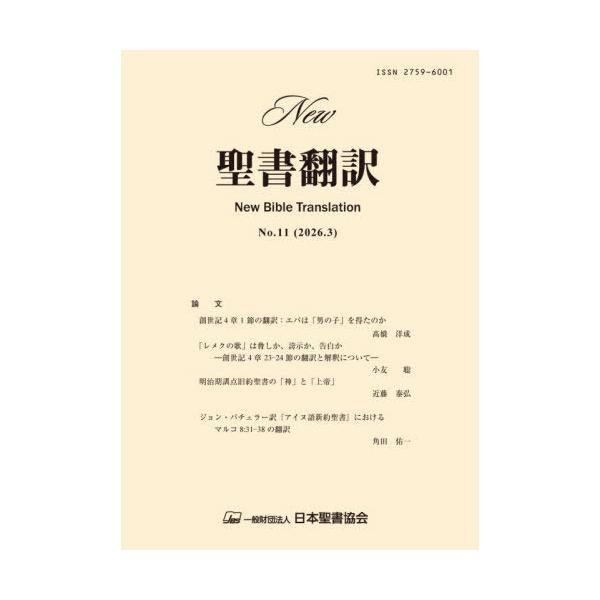 【発売日：2026年03月28日】日本聖書協会/New聖書翻訳 11、メディア：BOOK、発売日：2026/03、重量：470g、商品コード：NEOBK-3207523、JANコード/ISBNコード：9784820293033
