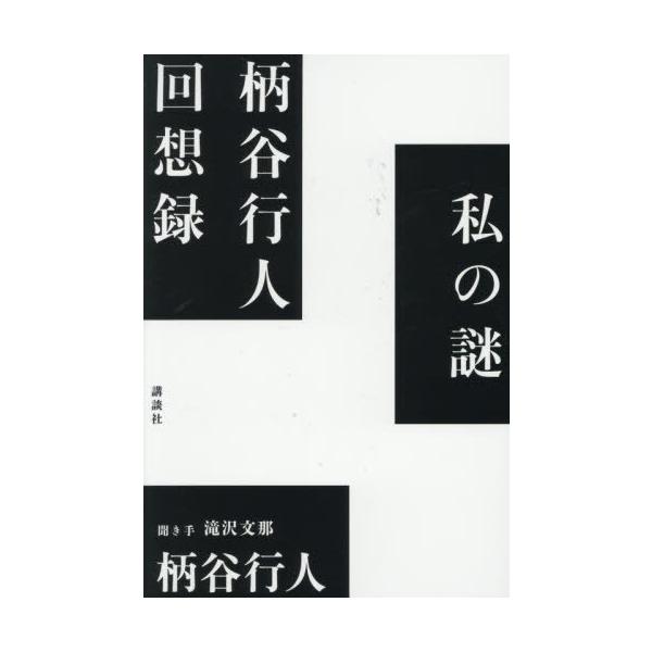 【発売日：2026年04月23日】滝沢文那/聞き手 柄谷行人/著/私の謎 柄谷行人回想録、メディア：BOOK、発売日：2026/04、重量：340g、商品コード：NEOBK-3207526、JANコード/ISBNコード：9784065429334