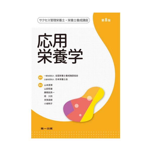 【発売日：2026年03月28日】全国栄養士養成施設協会/監修 日本栄養士会/監修/応用栄養学 (サクセス管理栄養士・栄養士養成講座)、メディア：BOOK、発売日：2026/03、重量：500g、商品コード：NEOBK-3207531、JA...
