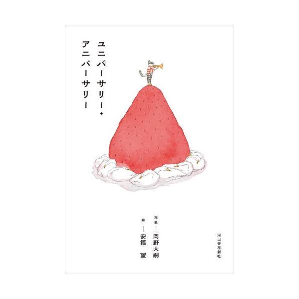 【発売日：2026年04月26日】岡野大嗣/著 安福望/著/ユニバーサリー・アニバーサリー、メディア：BOOK、発売日：2026/04、重量：340g、商品コード：NEOBK-3207538、JANコード/ISBNコード：978430903...