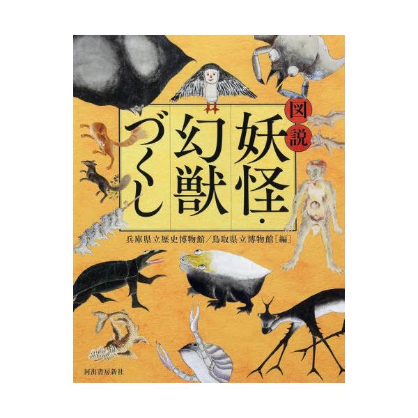 【発売日：2026年04月26日】兵庫県立歴史博物館/編 鳥取県立博物館/編/図説妖怪・幻獣づくし (ふくろうの本)、メディア：BOOK、発売日：2026/04、重量：340g、商品コード：NEOBK-3207549、JANコード/ISBN...