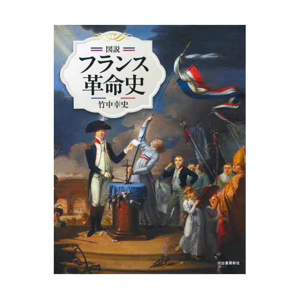 【発売日：2026年04月26日】竹中幸史/著/図説フランス革命史 (ふくろうの本)、メディア：BOOK、発売日：2026/04、重量：340g、商品コード：NEOBK-3207550、JANコード/ISBNコード：9784309763507