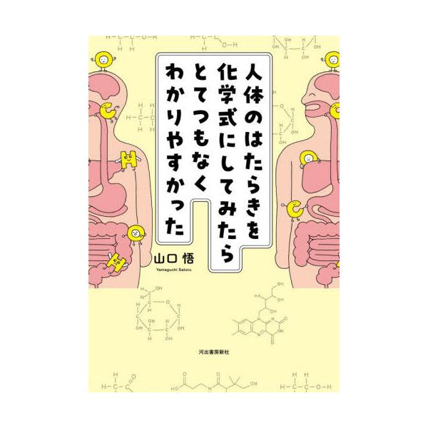 【発売日：2026年04月26日】山口悟/著/人体のはたらきを化学式にしてみたらとてつもなくわかりやすかった、メディア：BOOK、発売日：2026/04、重量：500g、商品コード：NEOBK-3207553、JANコード/ISBNコード：...
