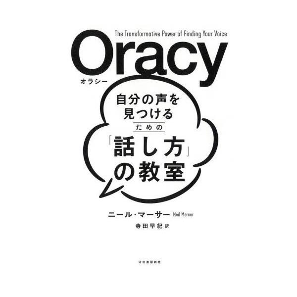 【発売日：2026年04月26日】ニール・マーサー/著 寺田早紀/訳/Oracy自分の声を見つけるための「話し方」の教室 / 原タイトル:ORACY、メディア：BOOK、発売日：2026/04、重量：340g、商品コード：NEOBK-320...